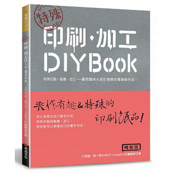 台版 印刷 加工DIY BOOK 来作有趣特殊的印刷纸品手作的特殊印刷与制书加工艺