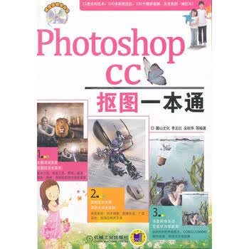 Photoshop CC抠图一本通 麓山文化著 机械工业出版社