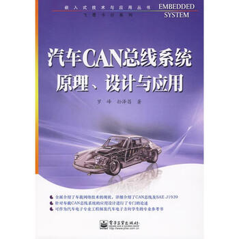 汽车CAN总线系统原理、设计与应用
