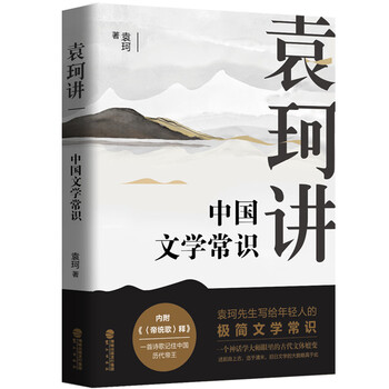 袁珂讲中国文学常识