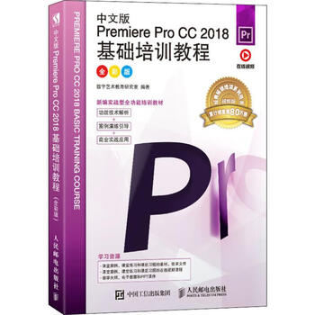 中文版Premiere Pro CC 2018基础培训教程 全彩版