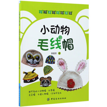 小动物毛线帽/小不点巧打扮系列