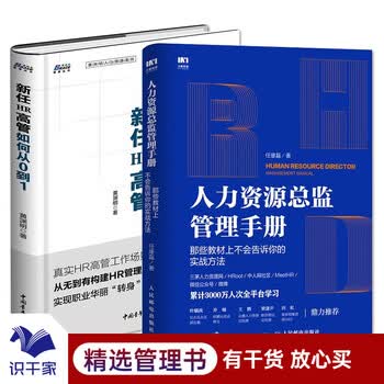 人力资源总监实战2本套：新任HR高管如何从0到1+人力资源总监管理手册 识干家企业管理C