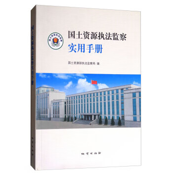 国土资源执法监察实用手册