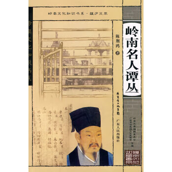 岭南文化知识书系 蕴庐文萃 岭南名人谭丛