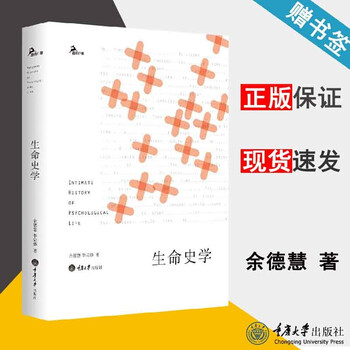 生命史学 余德慧 重庆大学出版社