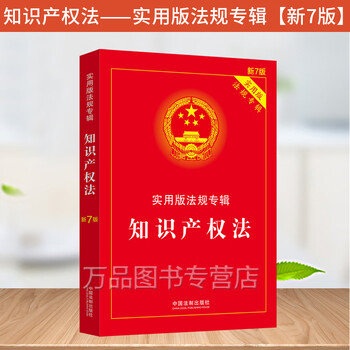 2022正版 知识产权法 实用版法规专辑 新7版 实用版法规专辑丛书分册 法律法规司法解释要点提示实用附录 法制出版社9787521624823