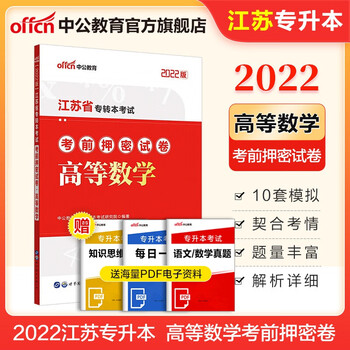 中公教育2022江苏省专升本考试教材试题成人教育：高等数学大学语文英语考点精要考前押密试卷 高等数学：考前押密试卷