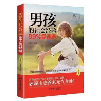 新书 男孩的社会经验99%靠爸爸 家庭教育孩子的书籍书 正面管教养育男孩 亲子幼儿教育儿童心理学  
