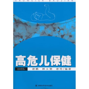 高危儿保健 谢鹏 等 著【正版书】
