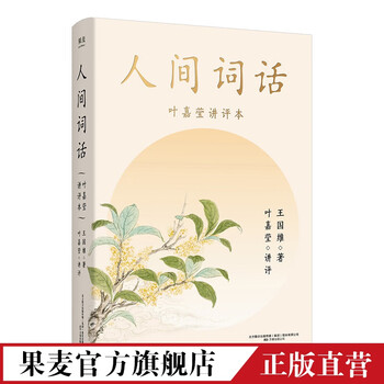 人间词话 王国维 叶嘉莹讲评本 诗词大家叶嘉莹深入讲评 解读人生三境界 中国古诗词 果麦出品