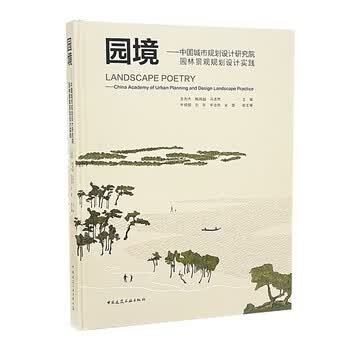 园境：中国城市规划设计研究院园林景观规划设计实践