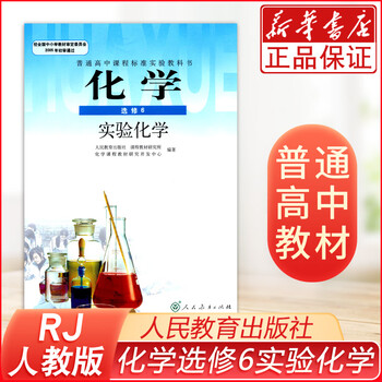 高中化学(选修6实验化学)/普通高中课程标准实验教科书 人民教育出版社