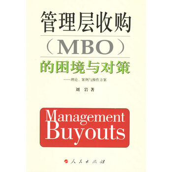 118管理层收购的困境与对策 刘岩 人民出版社
