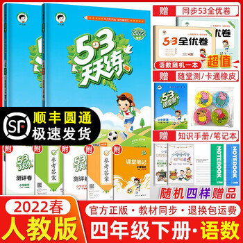 【科目自选】2022新版53天天练四年级下册同步训练语文数学人教统编版北师版五三天天练同步练习册5.3天天练4下册同步测试卷 天天练四年级下册语文+数学人教版