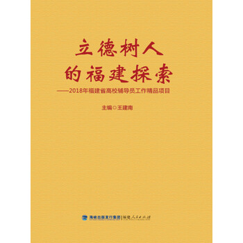 立德树人的福建探索——2018年福建省高校辅导员工作精品项目
