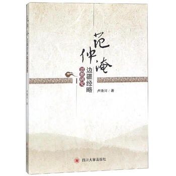 范仲淹边疆经略思想研究