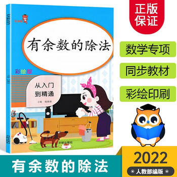 2022版乐学熊二年级上下册有余数的除法彩绘人教版二年级数学练习册思维训练数学同步天天练综合专项训练