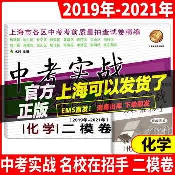 2019-2021年版中考实战 上海中考一模卷+二模卷 语文数学英语物理化学名校在招手含答案 2020合订本上海市三年一二模拟卷试卷全套 中考实战二模化学