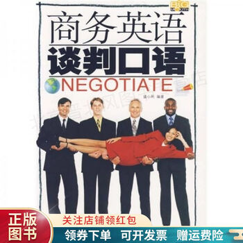 商务英语谈判口语 盛小利