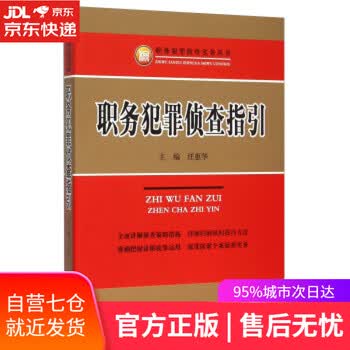 【正版图书】职务犯罪侦查指引 任惠华 著 中国检察出版社 9787510214714