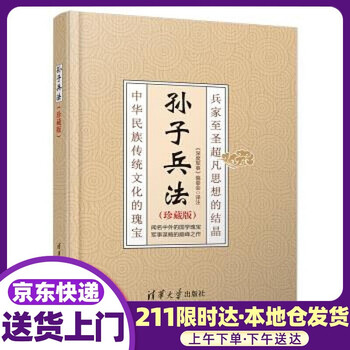 孙子兵法 《深度军事》编委会 清华大学出版社