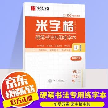【ZY】华夏万卷 米字格硬笔书法专用练字本 钢笔字帖书法纸临摹练习本学生书法比赛专用米字格本写字专用纸练习本