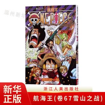 航海王(卷67雪山之战)日本热血动漫小说书籍 海贼王漫画书籍 浙江人美9787534036590正版