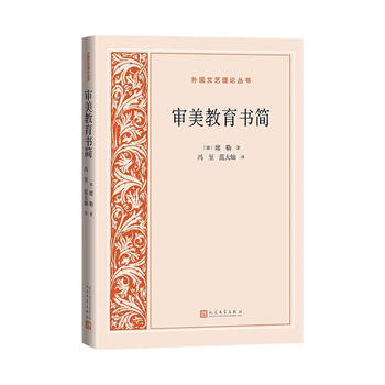审美教育书简弗里德里希·席勒人民文学出版社有限公司9787020157495 哲学书籍