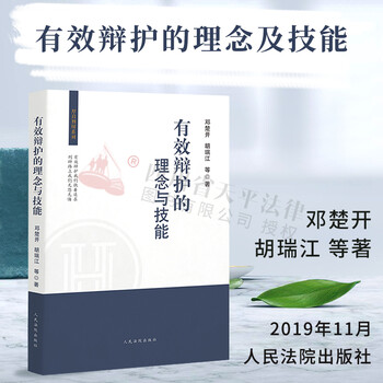 有效辩护的理念及技能