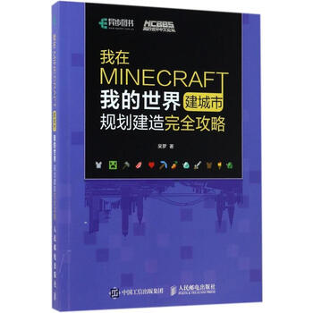 我在MINECRAFT建城市 我的世界规划建造完全攻略【正版图书，放心下单】