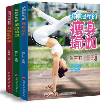 瑜伽冠军的美颜瑜伽+瘦身瑜珈+教你从零到高手 3本