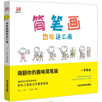 简笔画也能这么画 趣味可爱简笔画一学就会 少儿色铅笔简单绘画零基础入门教程儿童 幼儿园漫画故事图画书