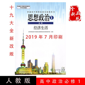 【19大后改版】2022新版正版高中思想政治1必修经济生活课本 人教版必修1一政治书教材人民教育出版