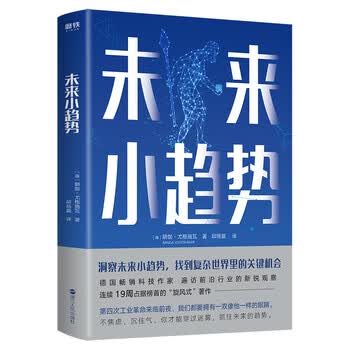{正版新书}未来小趋势9787213091384