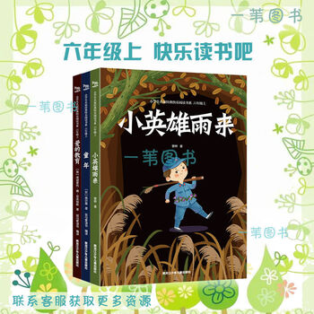 快乐读书吧和大人一起读小学语文课外必读书美绘注音老师推荐 六年级上 快乐读书吧 全3册