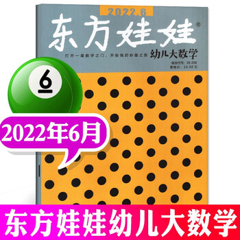 东方娃娃幼儿大数学杂志2022年6月新（另有预售及2021年往期可选）3-7岁科学绘本儿童思维训练启蒙故事歌谣非2021过期刊【单本】 2022年6月