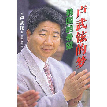 韩国的希望 卢武铉的梦 (韩)卢武铉 著,李艳,赵恺 译 哈尔滨出版社