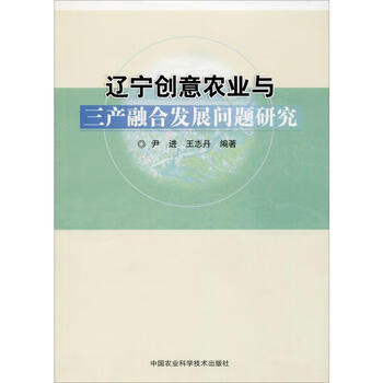 辽宁创意农业与三产融合问题研究