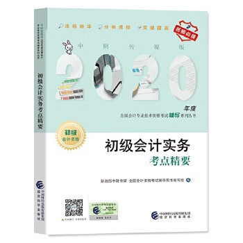 2020年度初级会计实务考点精要(中财传媒版)-全国会计专业技术资 