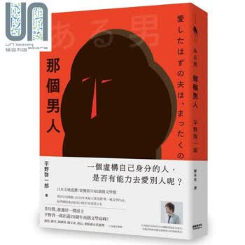 那个男人 港台原版 平野启一郎 新经典文化 日本文学 ある男