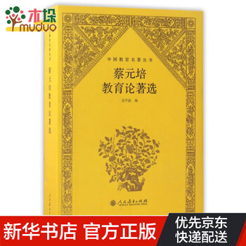 蔡元培教育论著选/中国教育名著丛书