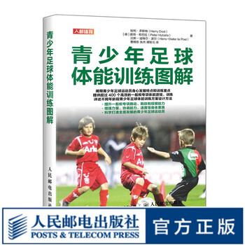 青少年足球体能训练图解 足球书籍