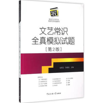 文艺常识全真模拟试题(第2版)