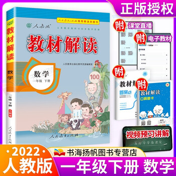 可选】小学教材解读1一年级上册课本同步全解教辅资料书 下册数学 人教版