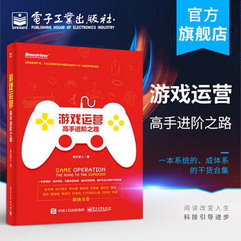 官方正版 游戏运营 高手进阶之路 饭大官人 游戏产品运营和数据分析教程书籍 网络游戏开发