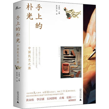 手上的朴光 中国民艺之旅