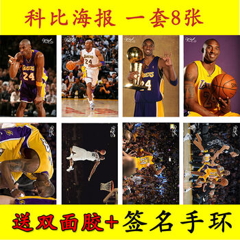【球星推荐】科比海报NBA篮球球星湖人队小飞侠墙贴壁纸24手环礼物纪念明信片 【科比】海报8张送双面胶+签名手环