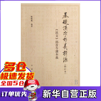 基础汉字形义释源--说文部首今读本义(修订本)