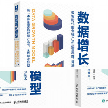 数据增长模型：数智时代的全栈产品运营思维、算法与技术